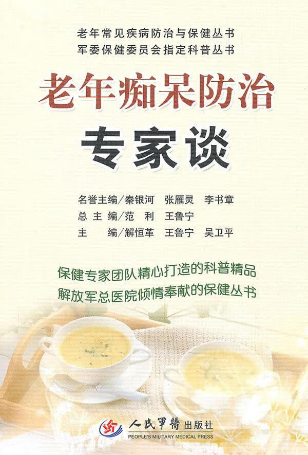 专家谈解恒革人民军医出版社症