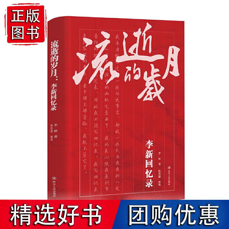 流逝的岁月：李新回忆录