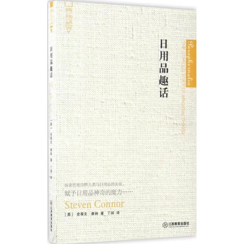 日用品趣话