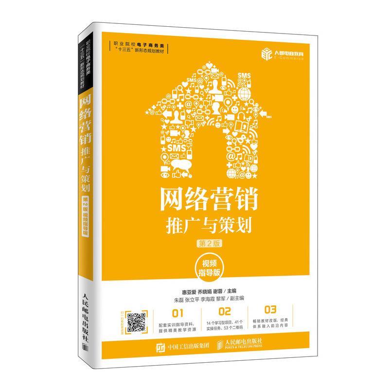 网络营销：推广与策划（第2版视频指导版）  惠亚爱,乔晓娟,谢蓉 著 人民邮电出版社