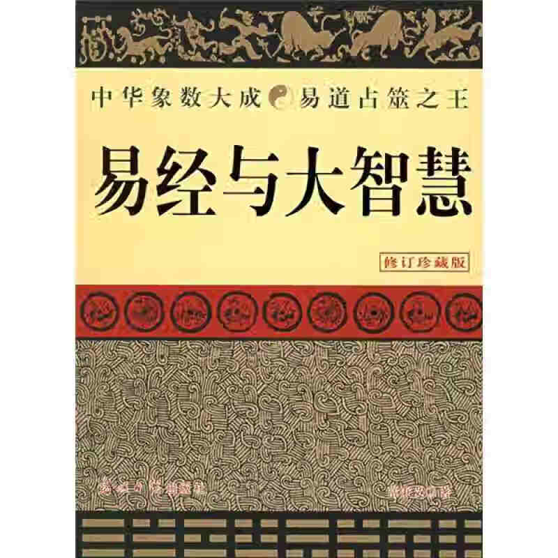 易经与大智慧【好书】