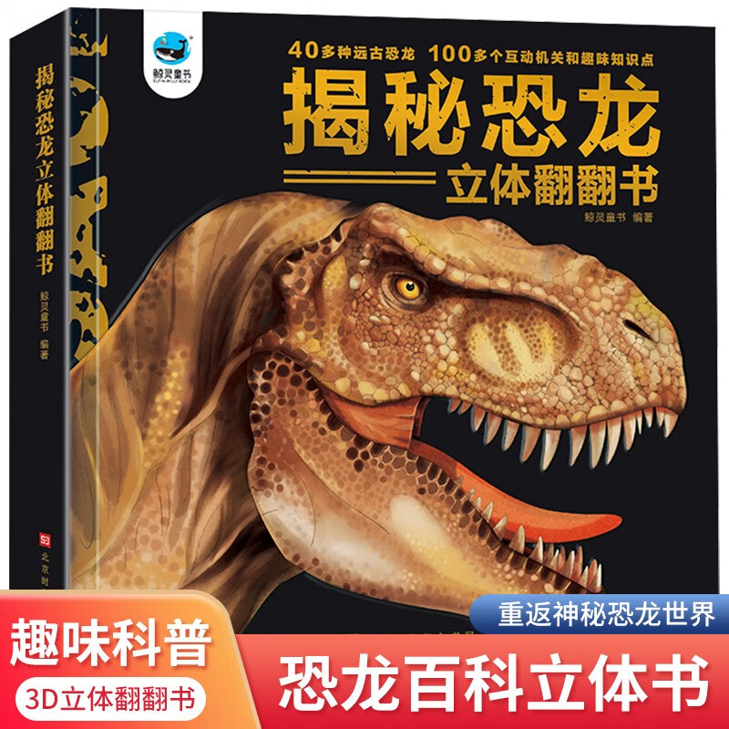 揭秘恐龙立体翻翻书 幼儿早教启蒙3d立体书认知益智科普揭秘翻翻书系列恐龙绘本书籍机关书本绘本恐龙百科全书 揭秘恐龙立体翻翻书