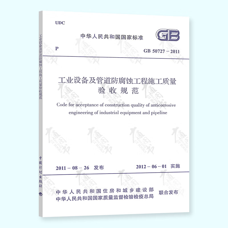 现货 GB 50727-2011工业设备及管道防腐蚀工程施工质量验收规范