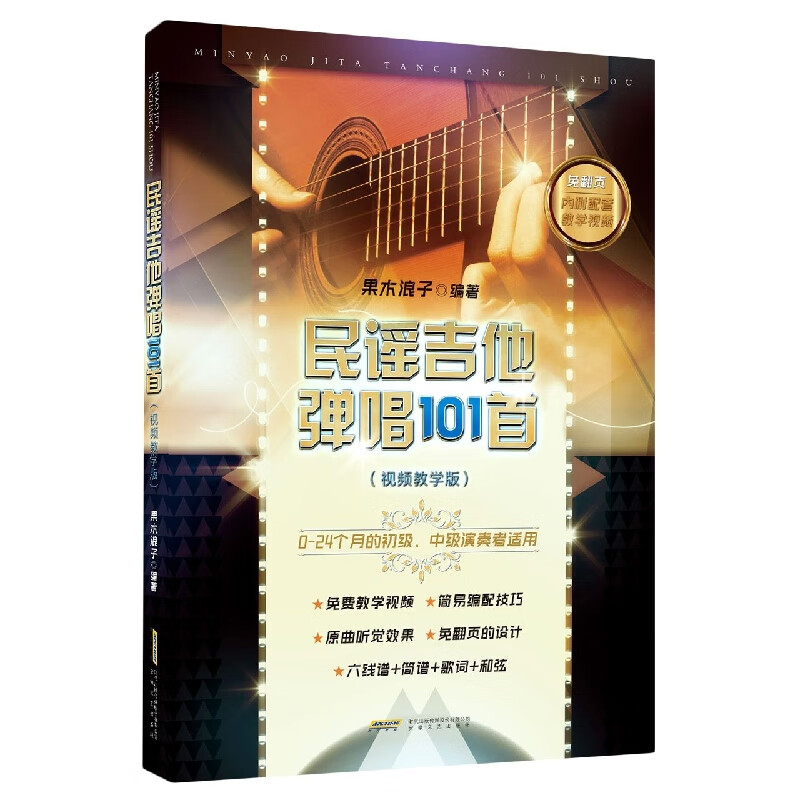 民谣吉他弹唱101首