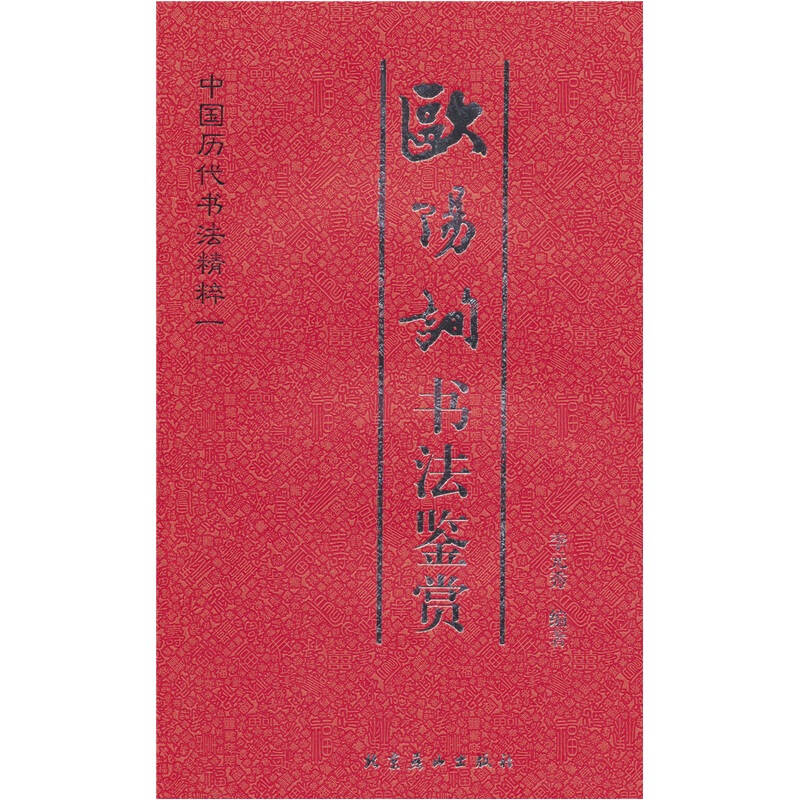 欧阳询书法鉴赏【好书】