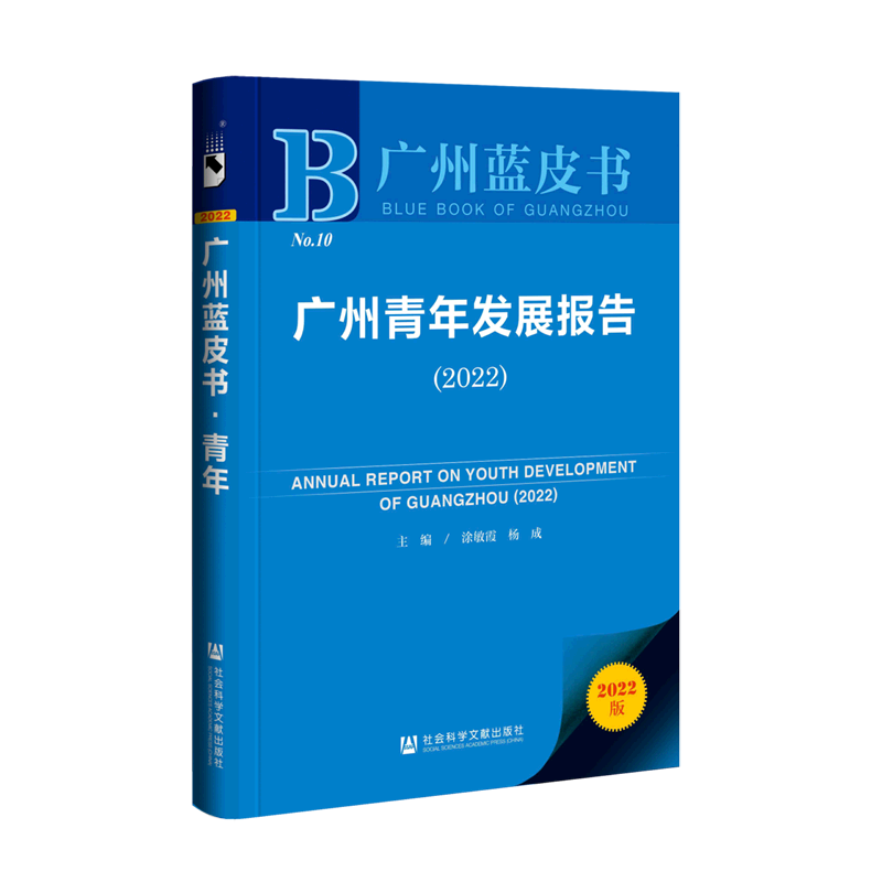 广州青年发展报告(2022)/广州蓝皮书