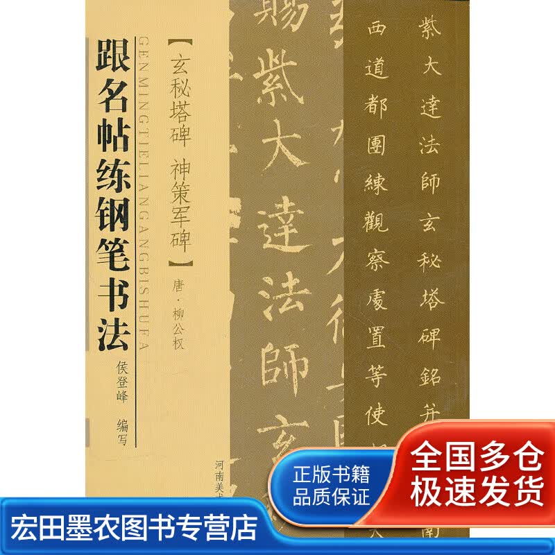 跟名帖练钢笔书法 唐玄秘塔碑 神策军碑【好书】