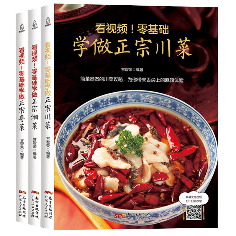 看视频！零基础学做正宗川菜+湘菜+粤菜全3册 四川菜菜谱大全 川菜家常菜谱大全做法