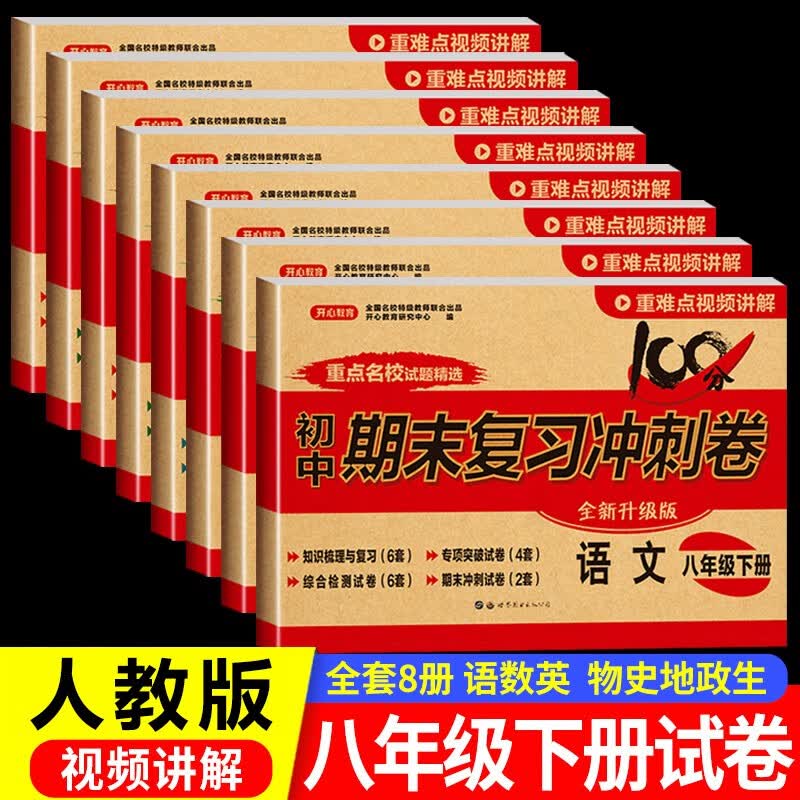 八年级下册试卷测试卷全套8册 初二下学期语文数学英语历史地理物理生物道德与法治人教版同步试卷期末冲刺复习真题小四门卷子练习 单本 数学