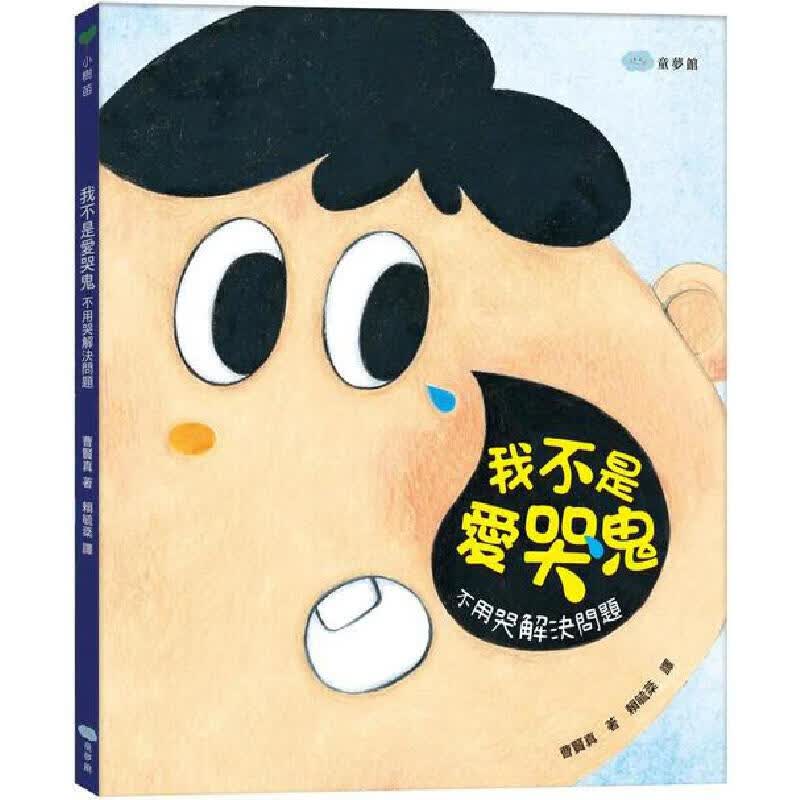 预售 我不是爱哭鬼：不用哭解决问题 童梦馆 曹贤真