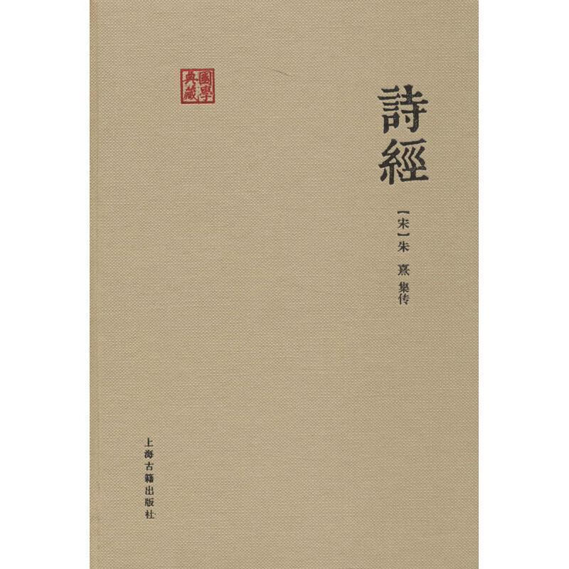 诗经 (宋)朱熹集传 上海古籍出版社