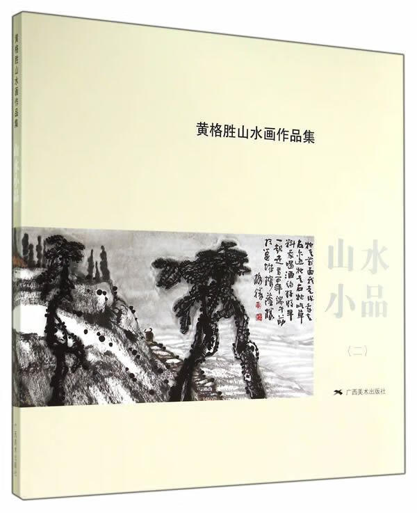 黄格胜山水画作品集:山水小品