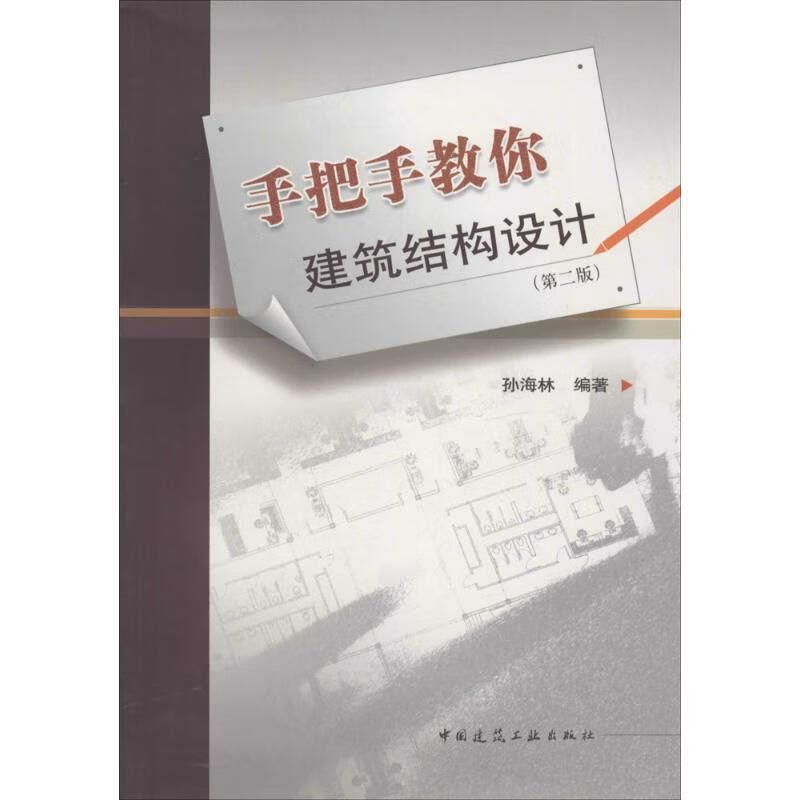 手把手教你建筑结构设计