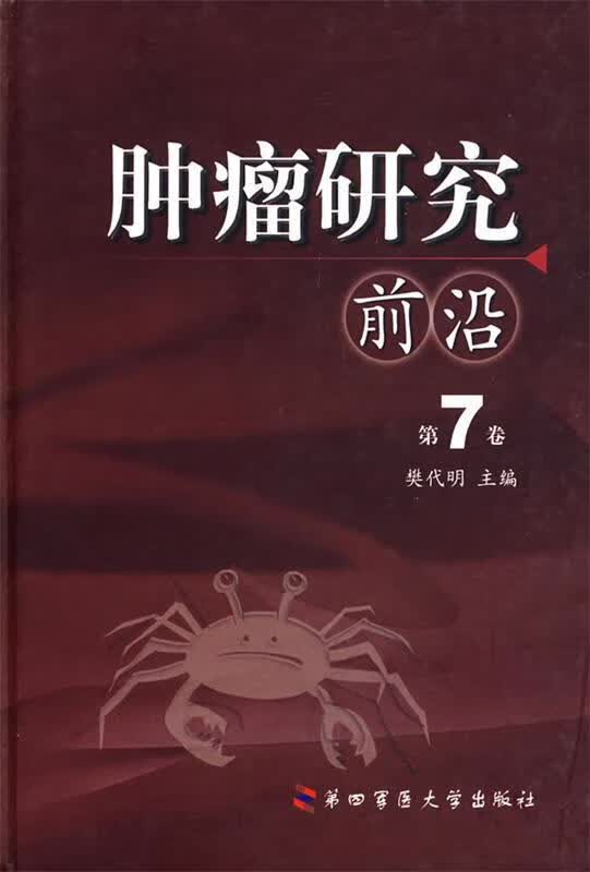 肿瘤研究前沿 樊代明 主编 第四军医大学出版社