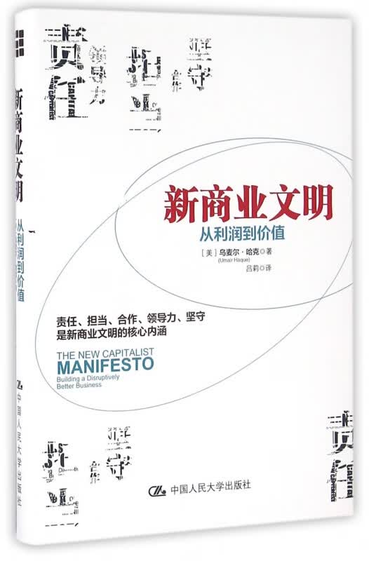 新商业文明(从利润到价值)(精)