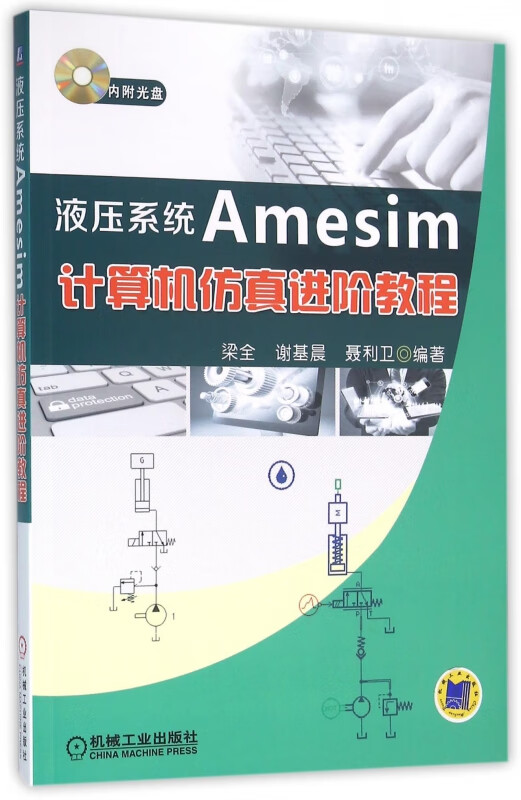 液压系统Amesim计算机仿真进阶教程(附光盘) 博库网
