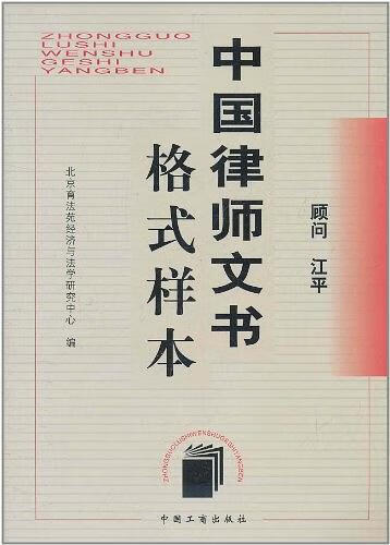 中国律师文书格式样本【精选】