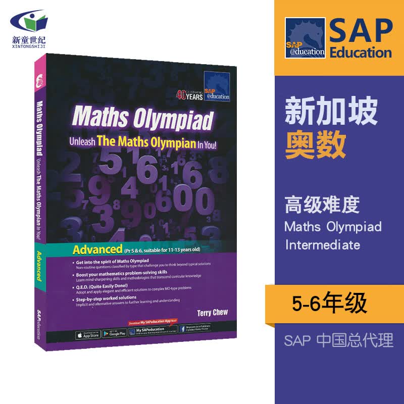 SAP Maths Olympiad Advanced 5-6年级新加坡小学奥数数学专项训练题 奥数国家队指定用书 高级难度 奥林匹克