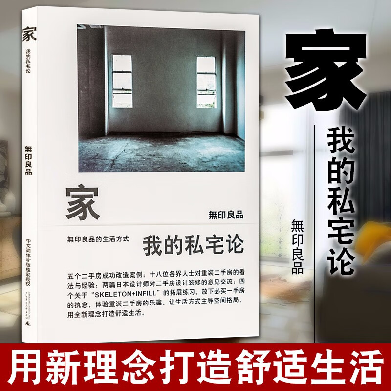 家，我的私宅论‍  （日）无印良品 著   北京贝贝特