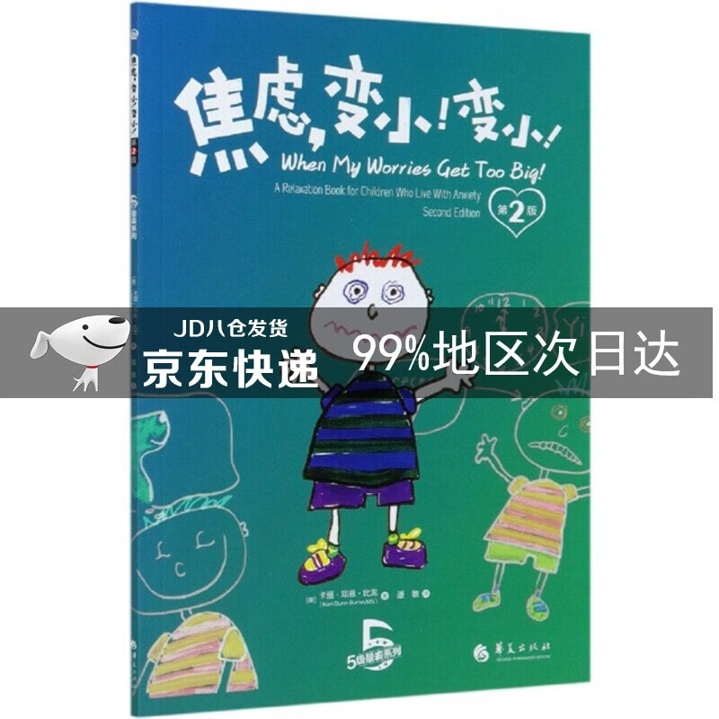 焦虑，变小！变小！（第2版）/5级量表系列