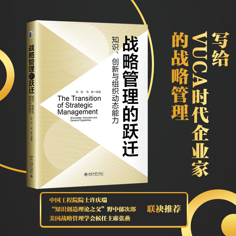 预售 战略管理的跃迁 知识、创新与组织动态能力 陈劲,焦豪 编 书籍 图书
