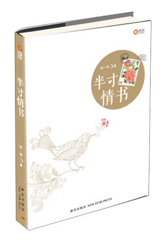 【书】半寸情书