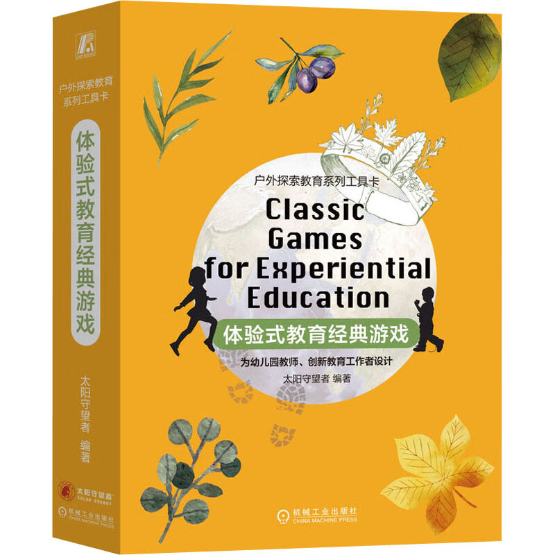 体验式教育经典游戏