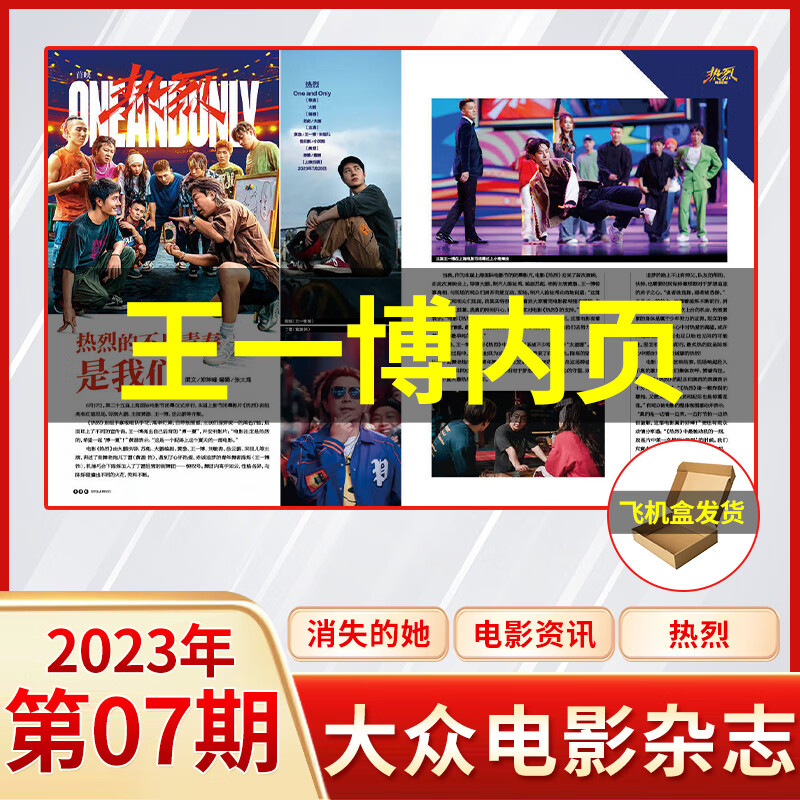 环球银幕杂志2023年8/7/6/5月《热烈》王一博街舞/奥本海默+赠王 大众电影 2023年7月刊 内页王一