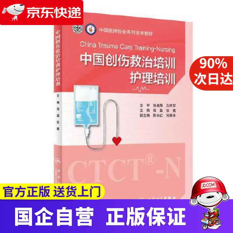 中国创伤救治培训：护理培训 程晶,张敏 人民卫生出版社 9787117318983