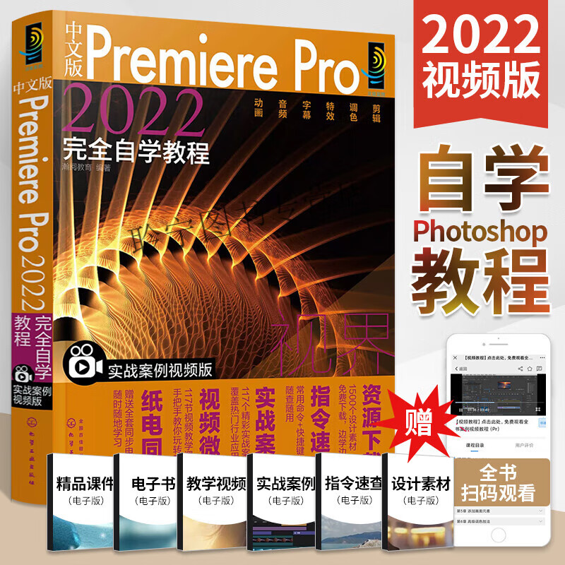 pr教程书籍中文版Premiere Pro2022完全自学教程pr软件教程书从入门到精通视频剪辑的书视频制作短视频零基础