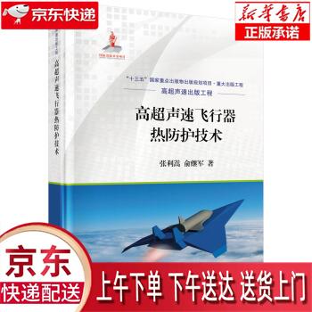 【新华畅销图书】高超声速飞行器热防护技术 张利嵩,俞继军 著 科学出版社