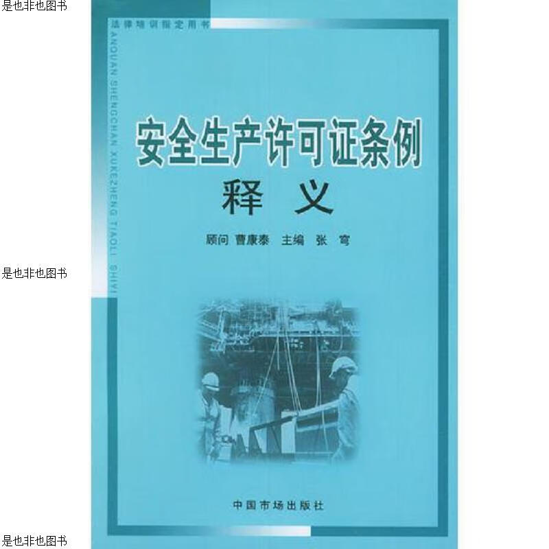 安全生产许可证条例释义