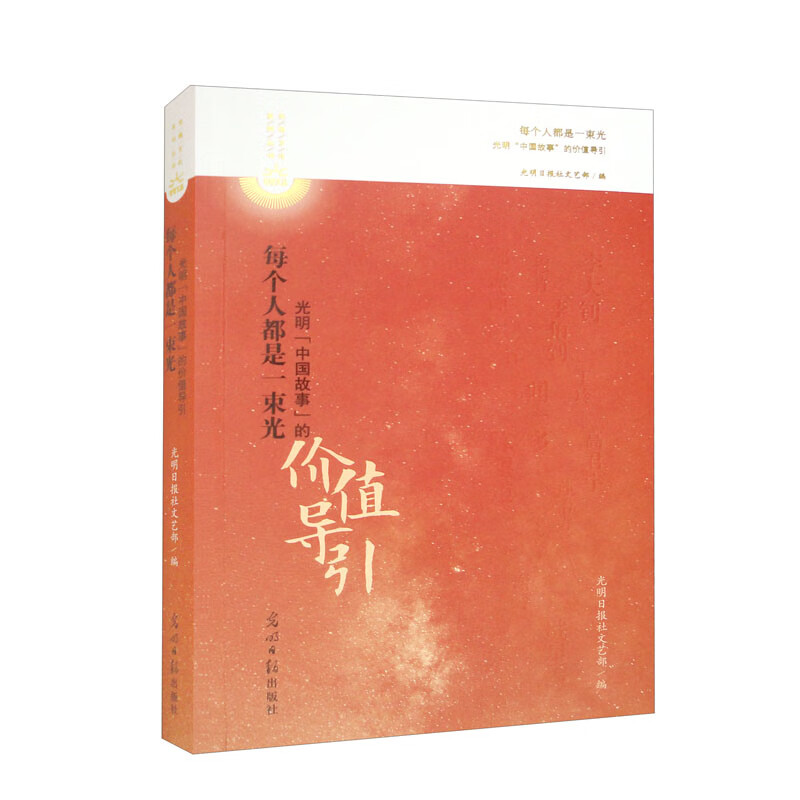每个人都是一束光：光明“中国故事”的价值导引