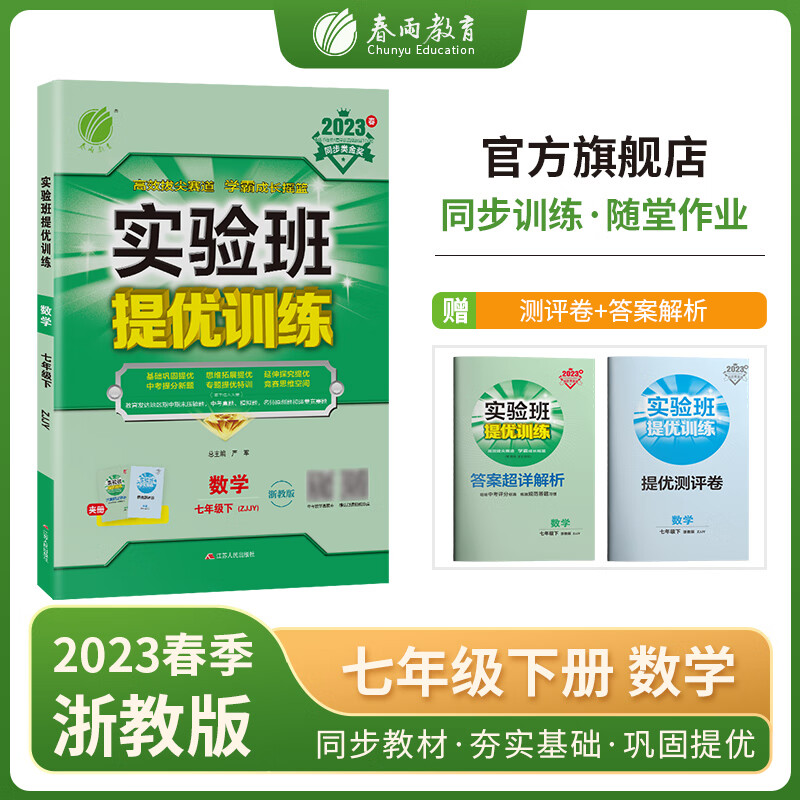 实验班提优 七年级下册 初中数学 浙教版 2023年春新版教材同步辅导资料复习书课时作业本练习册