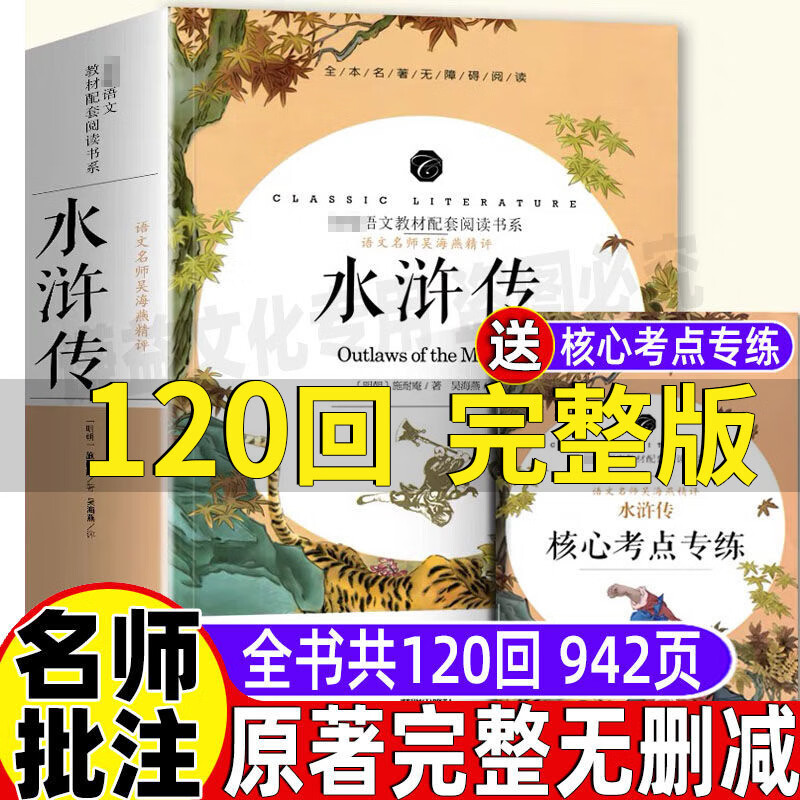 水浒传全一册原著完整版120回全集一百二十回初中三年级青少年九年级上下册无删名师导读批注考点开明出版白