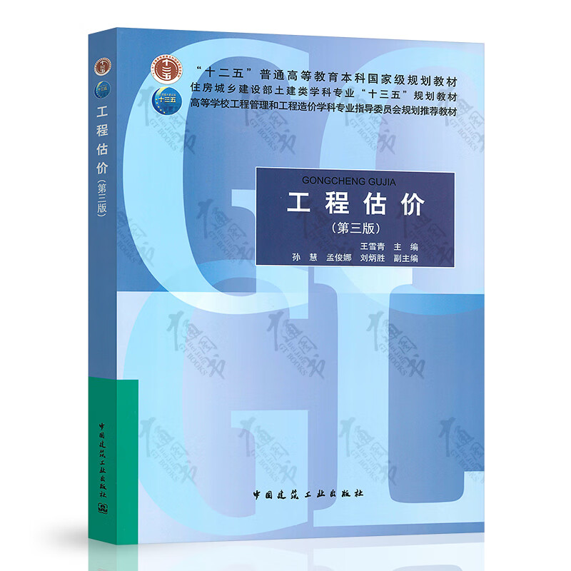 工程估价（第三版）