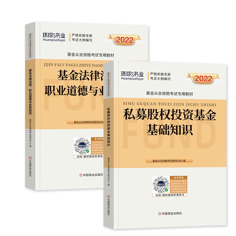 【单本包邮】备考2023 基金从业资格考试教材2022科目一三（官方）私募股权投资基金基础知识+法律法规职业道德与业务规范 可搭高等教育出版社网课视频讲义天一金融基金历年真题库
