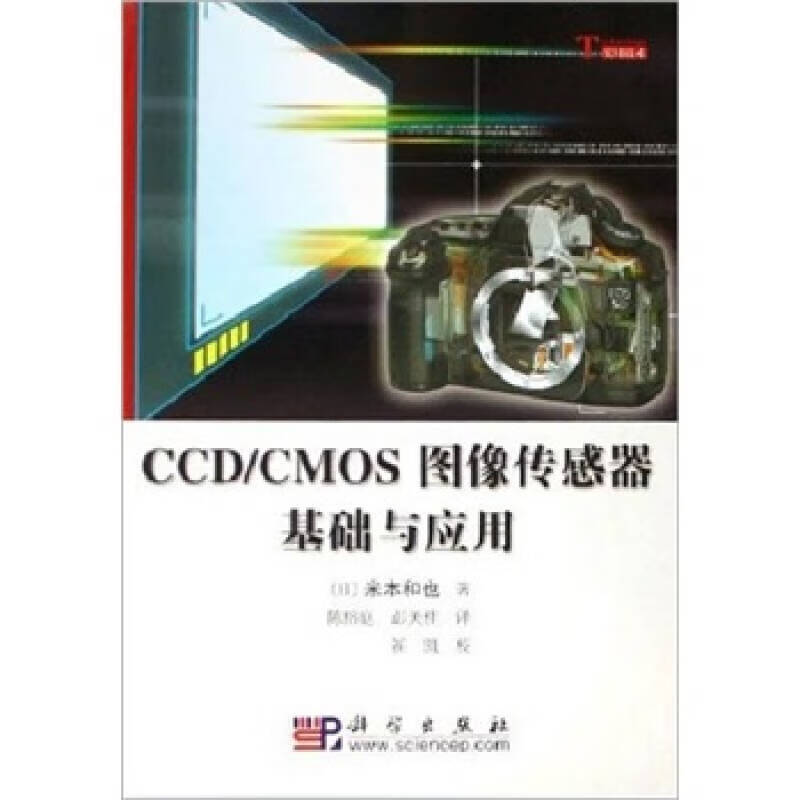 CCD CMOS图像传感器基础与应用【好书】