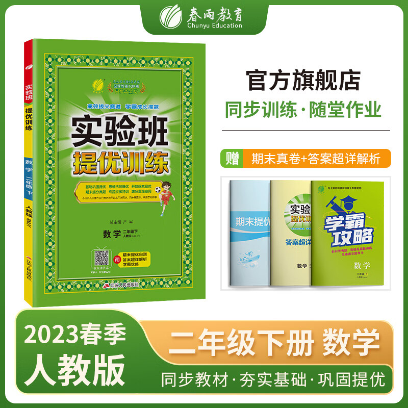 实验班提优 二年级下册 小学数学 人教版 2023年春新版教材同步基础巩固思维拓展专题提优中考提分辅导练习册