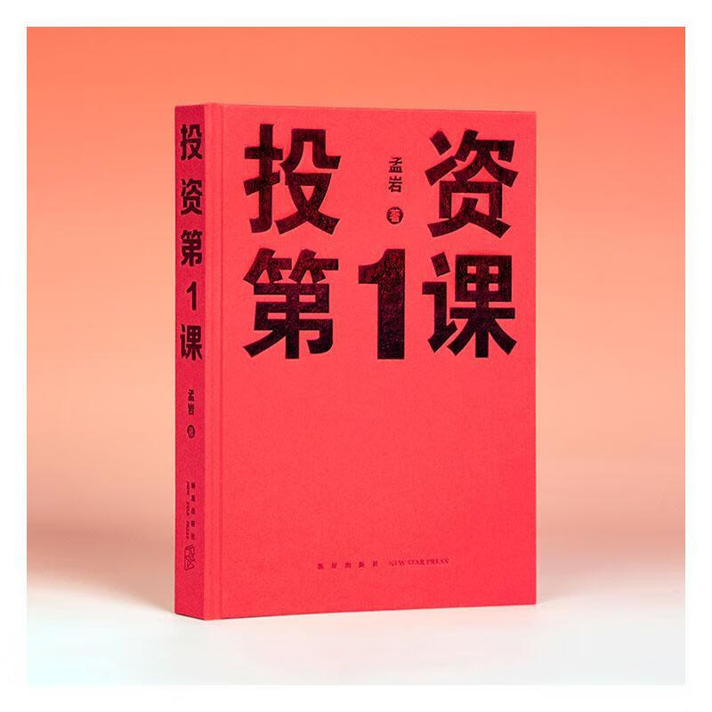 投资第1课孟岩金融与投资9787513350488
