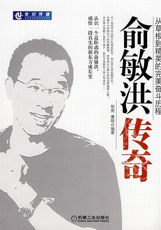 俞敏洪传奇