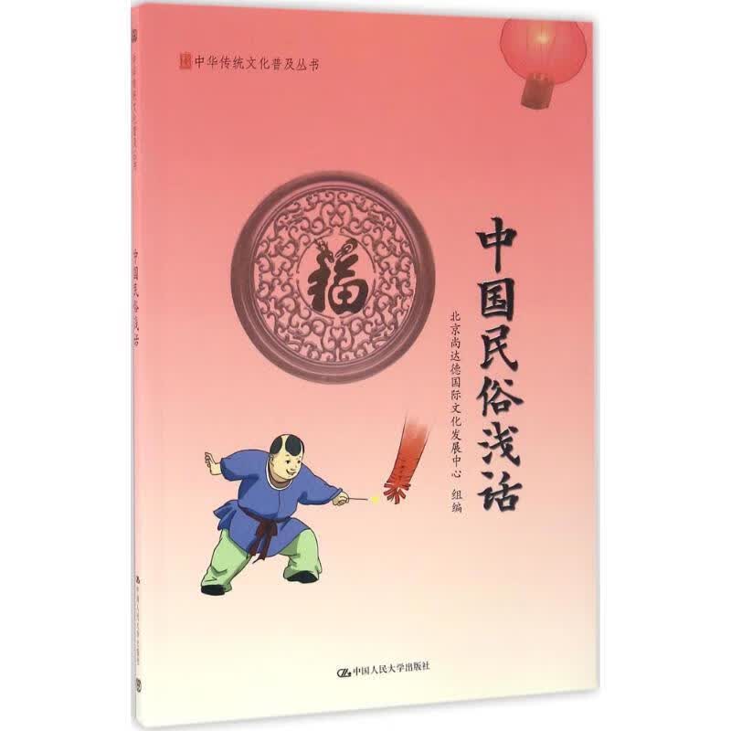 中国民俗浅话