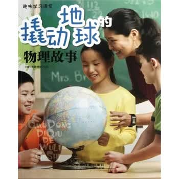 撬动地球的物理故事