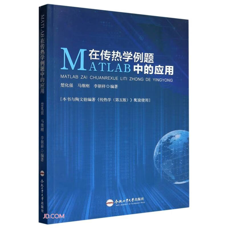 MATLAB在传热学例题中的应用