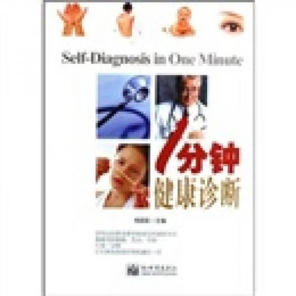 一分钟健康诊断9787510402425新世界出版社