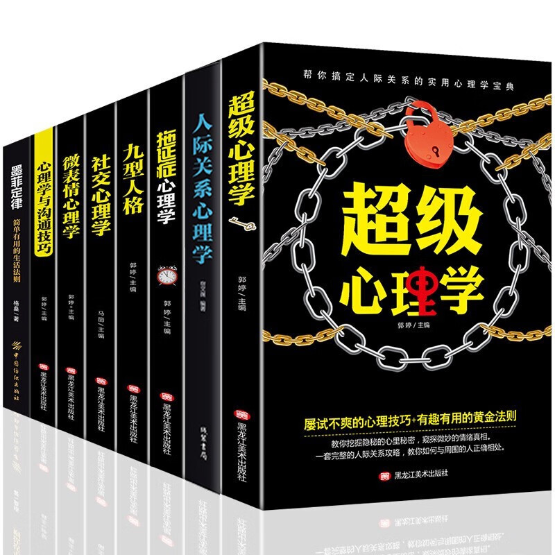 心理学8册人际关系九型人格微表情墨菲定律心理学与沟通技巧与人交往社交技巧超级心理学 8册套装