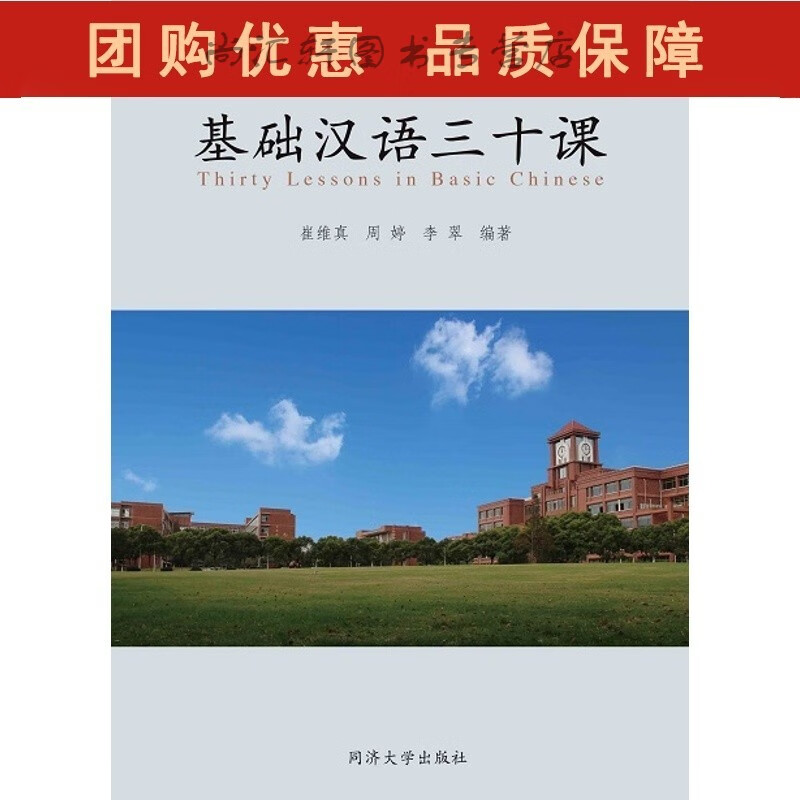 基础汉语三十课 崔维真 同济大学全新