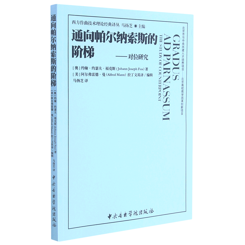 通向帕尔纳索斯的阶梯--对位研究/西方作曲技术理论经典译丛