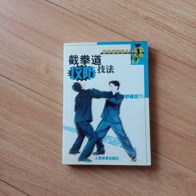 截拳道攻防技法 舒建臣编著 截拳道训练入门书 245页 运动技术书