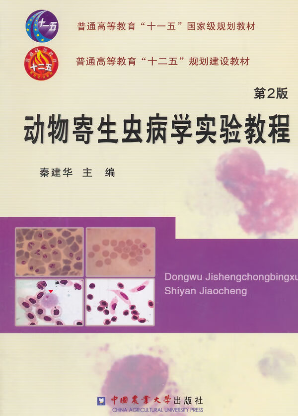 现货 动物寄生虫病学实验教程（第2版）动物防疫与检疫 动物寄生虫实验与观察 病原检测技术动物医学类书